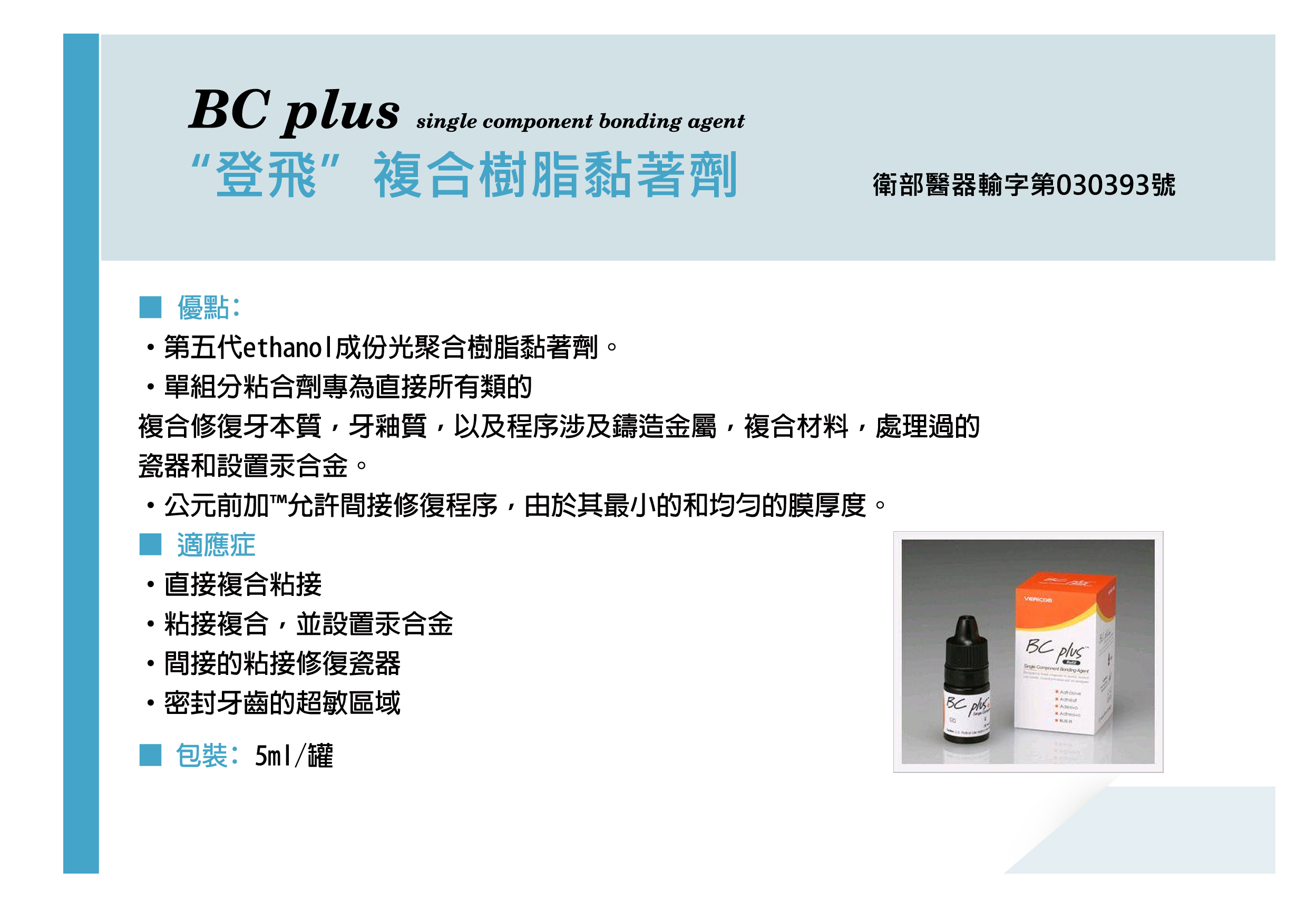 “密西”牙科用樹脂黏著劑 - bc plus bond - 牙材器械產品 | 台北牙材行,牙科器械公司